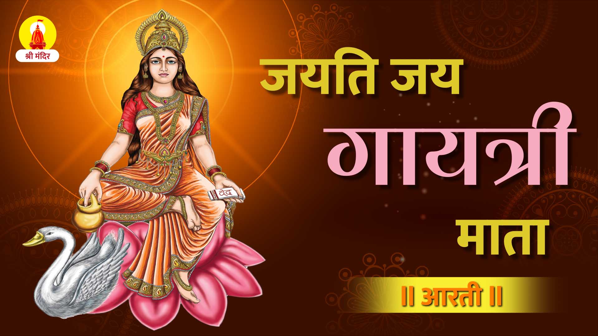 Gayatri Aarti | गायत्री माता की आरती | Aarti Gayatri Mata Ji Ki, Lyrics ...