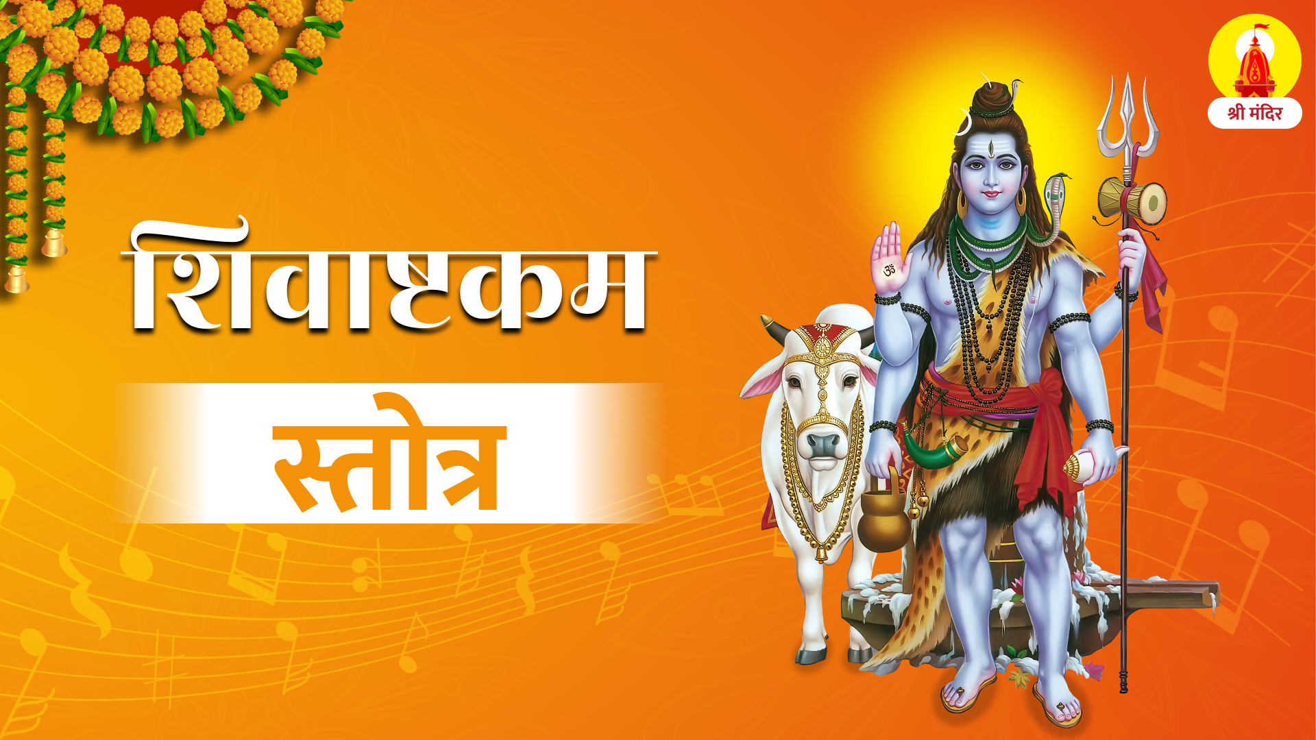 Shivashtakam Stotram | श्री शिवाष्टकम् स्तोत्र हिंदी अर्थ सहित