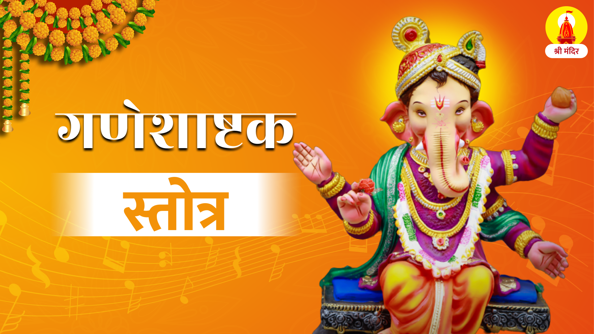 श्री गणेशाष्टक स्तोत्र | Ganesh Stotram