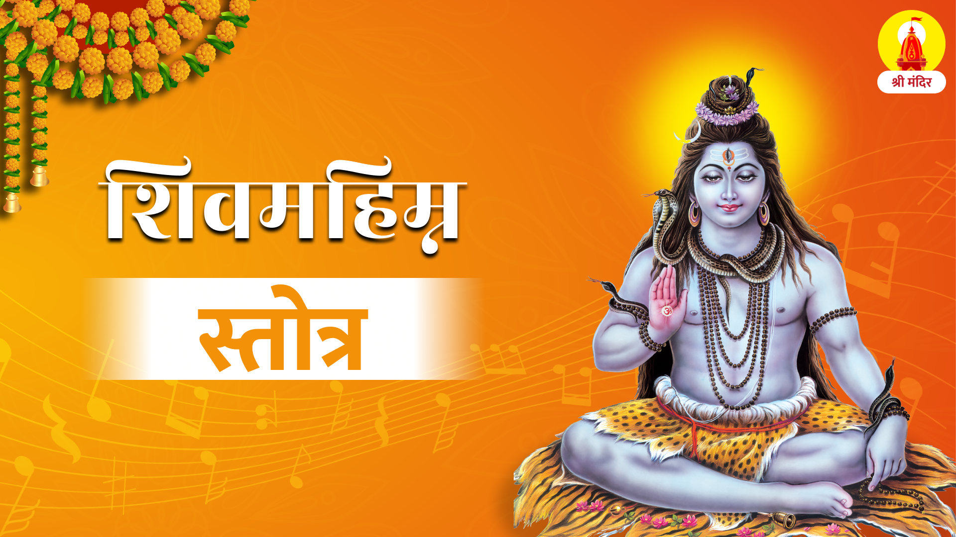 Shiv Mahimna Stotra | श्री शिवमहिम्न स्तोत्रम् पाठ अर्थ सहित, Download PDF