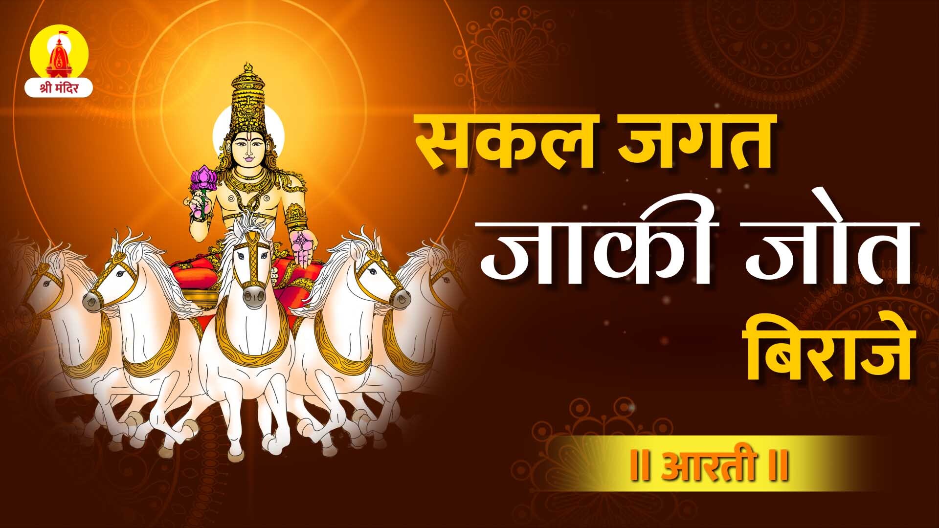 रविवार की आरती | Sunday Aarti