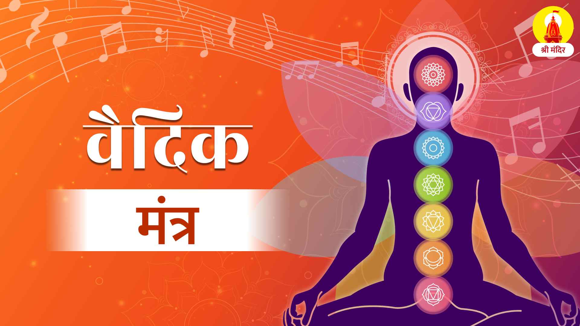 वैदिक मंत्र | Vaidik Mantra Lists in Hindi